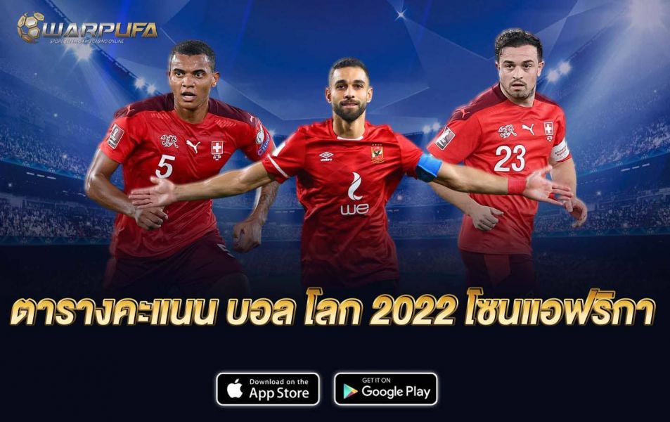 ตารางคะแนน บอล โลก 2022 โซนแอฟริกา