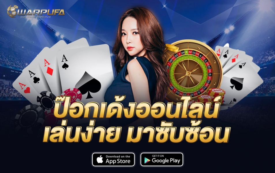 ป๊อกเด้งออนไลน์ เล่นง่าย มาซับซ้อน